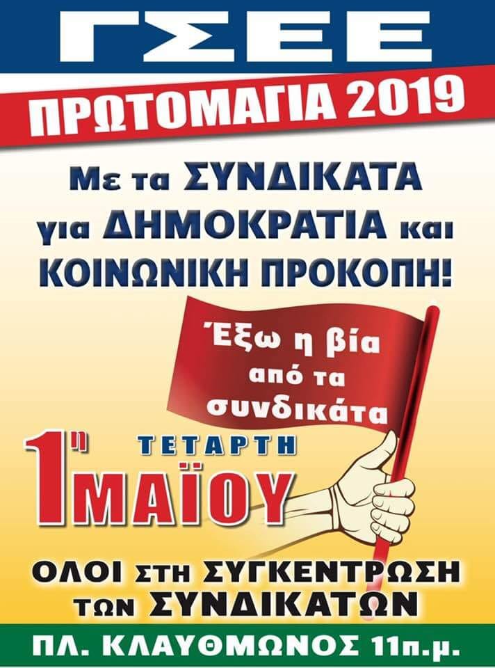 1η Μάη: Δεν είναι αργία, είναι Απεργία | Βασιλική Μελέτη